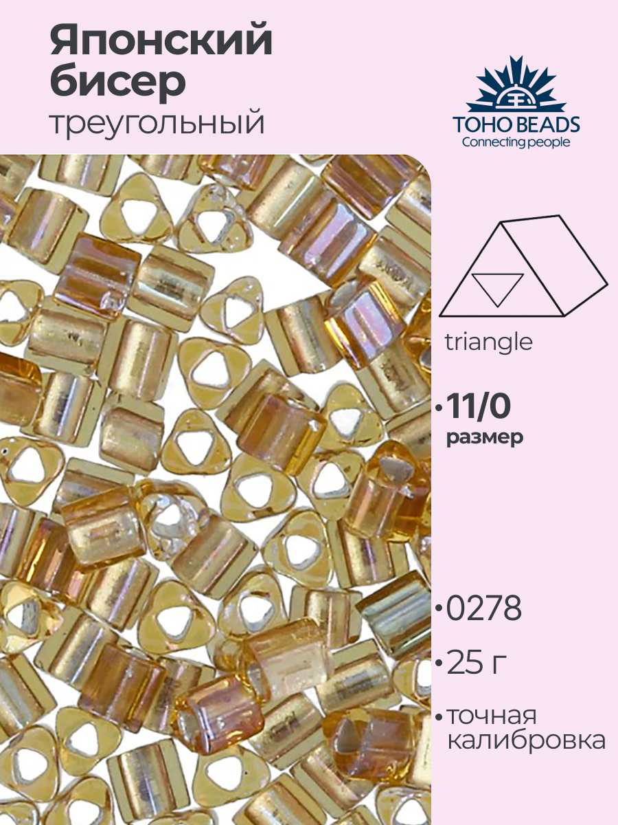 Бисер японский TOHO треугольный Triangle 25г №0278 т. золотой/радужный