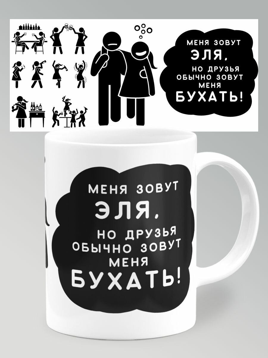 Кружка Эля на подарок прикол с именем , 330 мл, 1 шт.