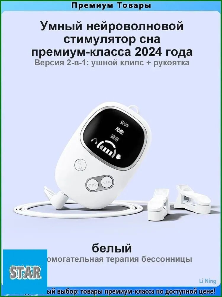 Эксклюзивный нейростимулятор 2024 для сна, выполненный в бестселлерном формате 2в1 с клипсой и рукояткой