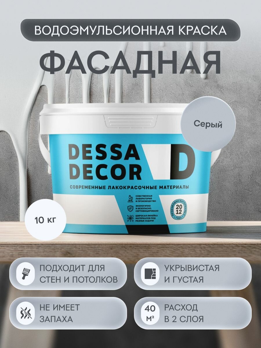 Краска акриловая для стен универсальная водоэмульсионная DESSA DECOR 10 кг, на основе мрамора, фасадная, моющаяся, для стен и потолков, цвет серый