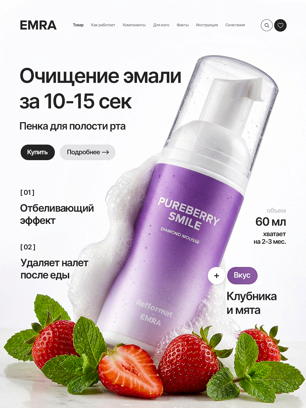 Очищающая пенка EMRA x Refformat со вкусом Pureberry Smile, 60 мл