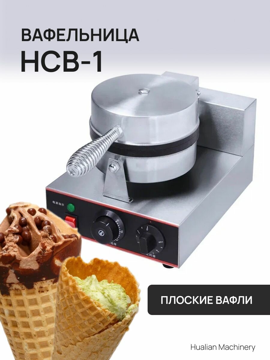 Вафельница для трубочек и тонких вафель HCB-1 профессиональная электрическая