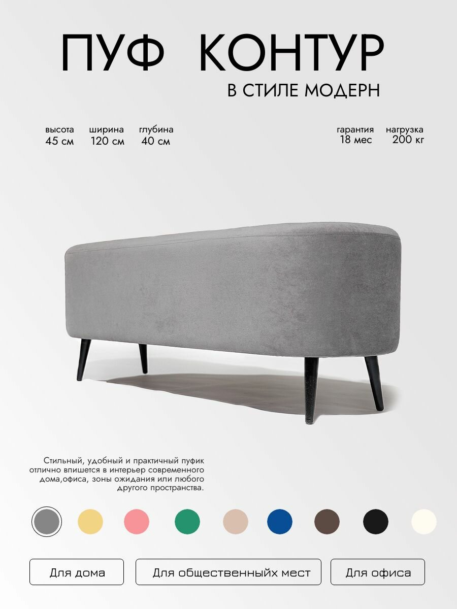 Пуфик-банкетка "Контур", велюр, современный стиль, серый, 120x45x40 см