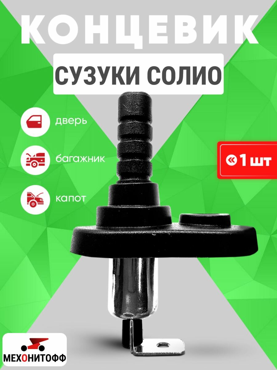 Концевик Сузуки Солио для сигнализации, двери, капота, багажника, 1 шт / Suzuki Solio, Мехонитофф
