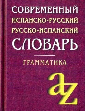 Современный испанско-русский русско-испанский словарь