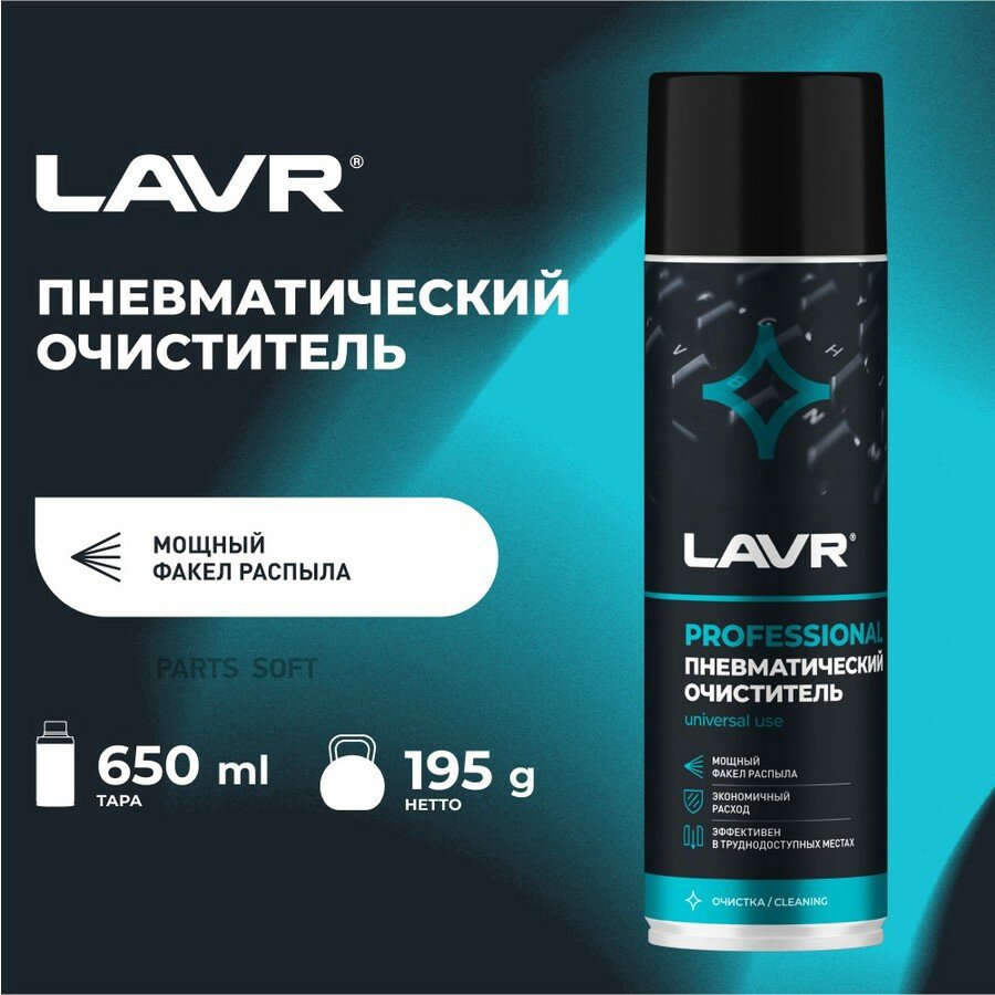 Очиститель пневматический Lavr 650 мл LN1713 LAVR LN1713 | цена за 1 шт