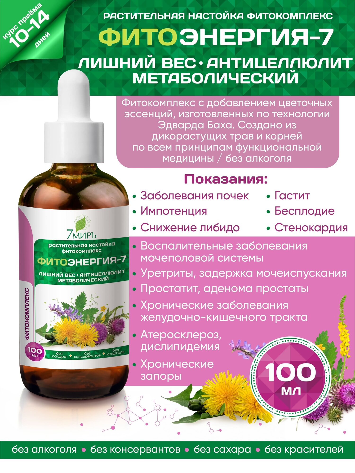 Растительная настойка Фито энергия-7: Лишний вес, антицеллюлит, метаболический, фитокомплекс, 100 мл 7МИРЪ / органикмиръ