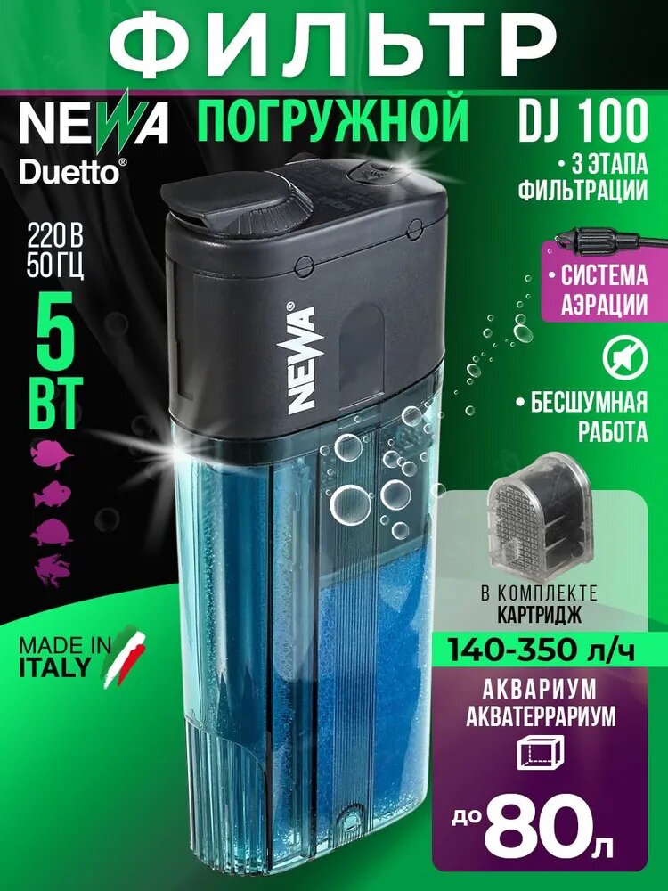 Фильтр погружной для аквариума Newa Duetto DJ100 230V с системой аэрации на 80 л