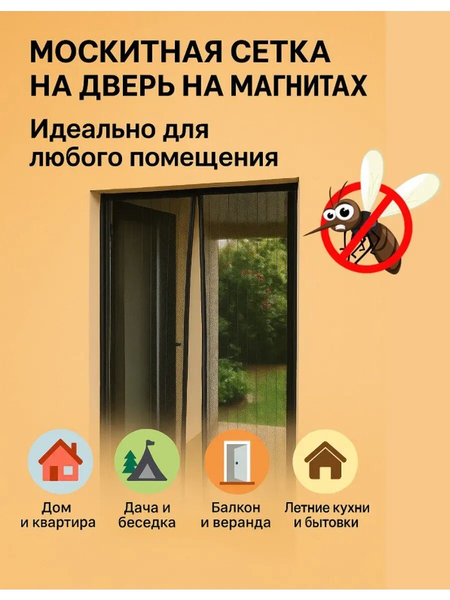 Москитная сетка на дверь на магнитах от мух и комаров