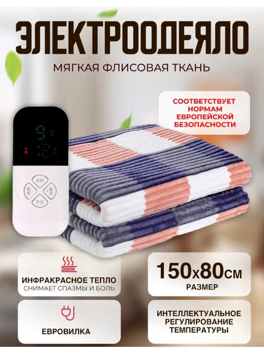 Одеяло с подогревом электрическое инфракрасное 1.5*0.8 м