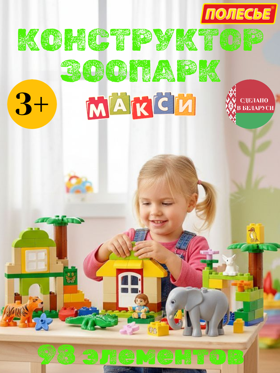 Конструктор развивающий "Полесье" - "Макси" "Зоопарк" 98 элементов