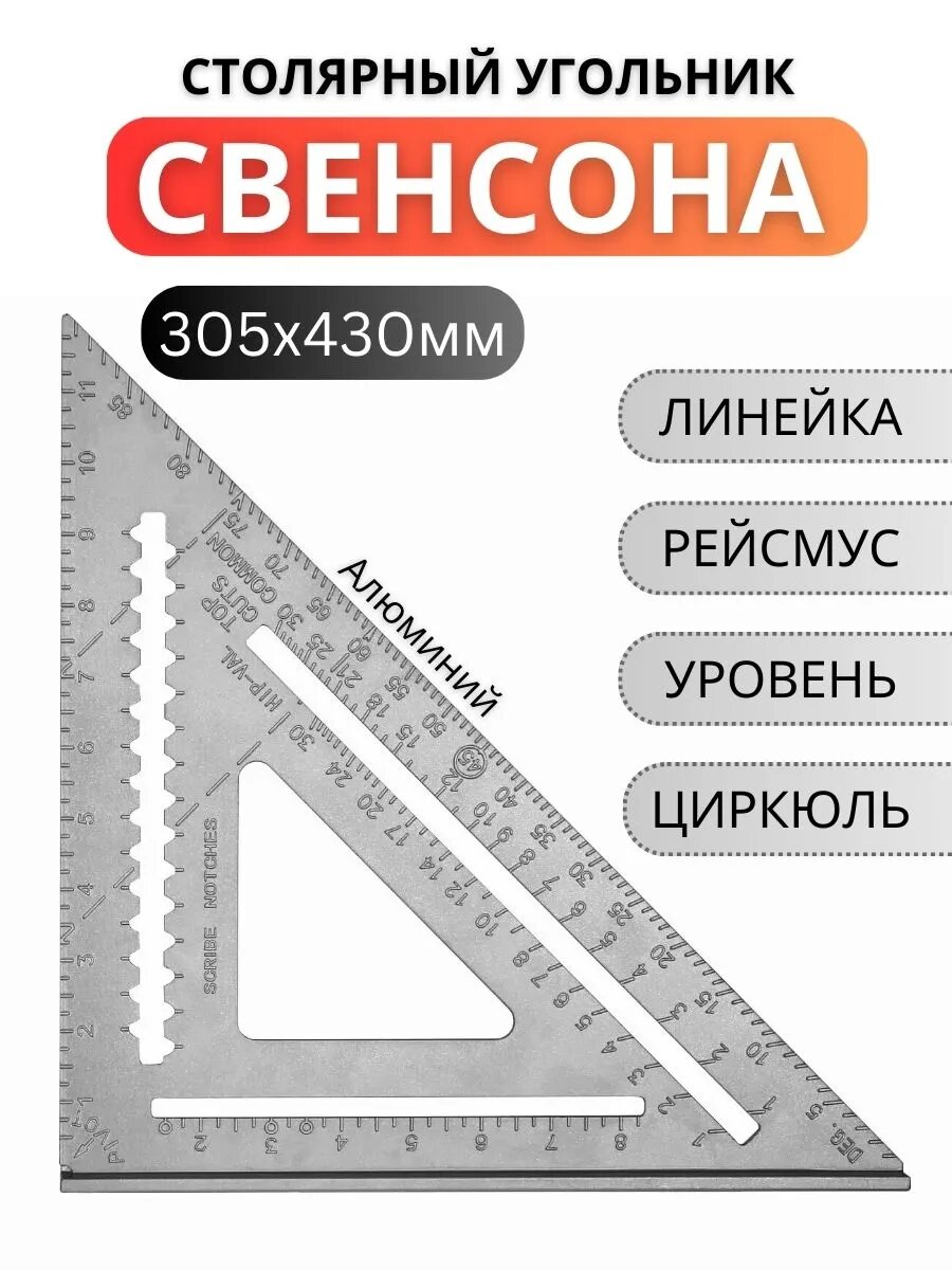 Угольник Свенсона столярный строительный