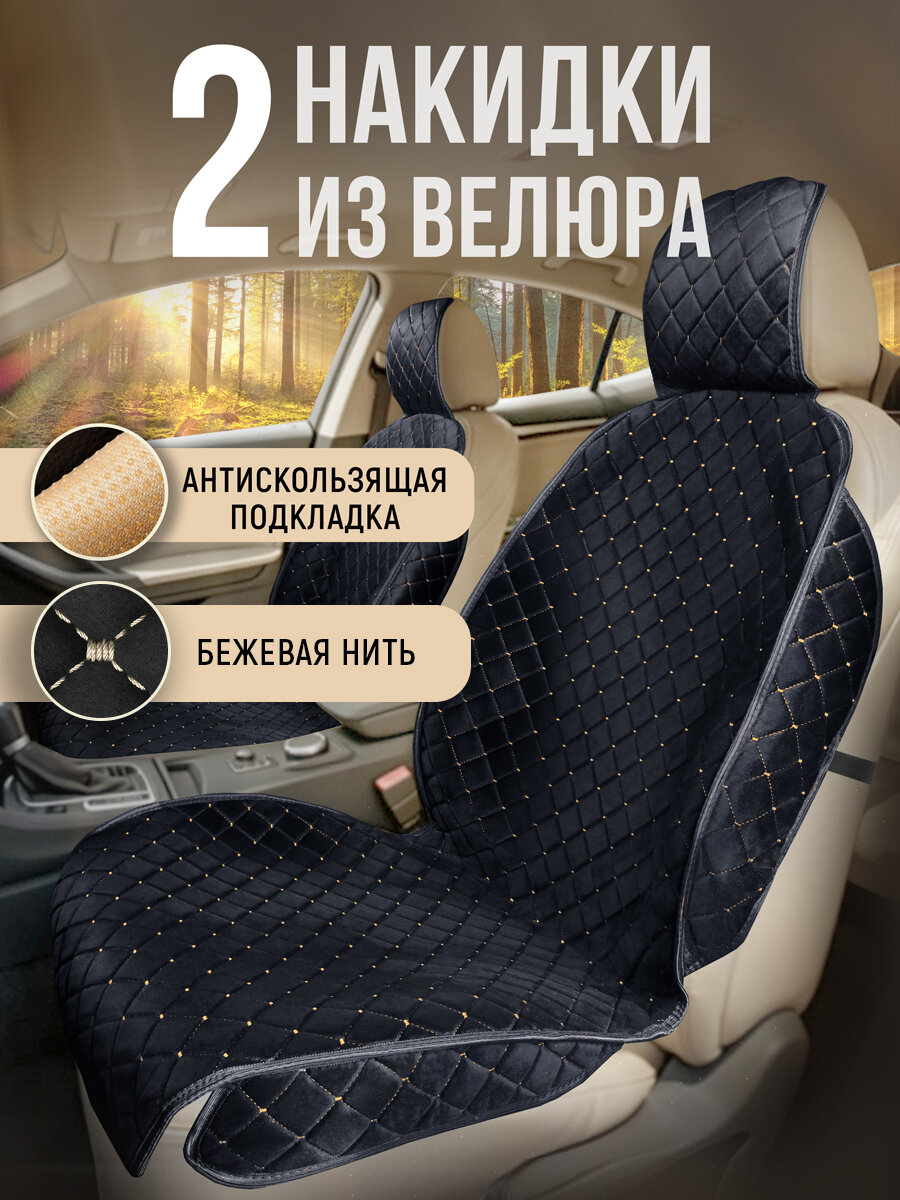Накидки чехлы на сиденья автомобиля из велюра 2 шт. . Модель ISTANBUL+ чехлы в машину с боками. Черный/бежевая строчка