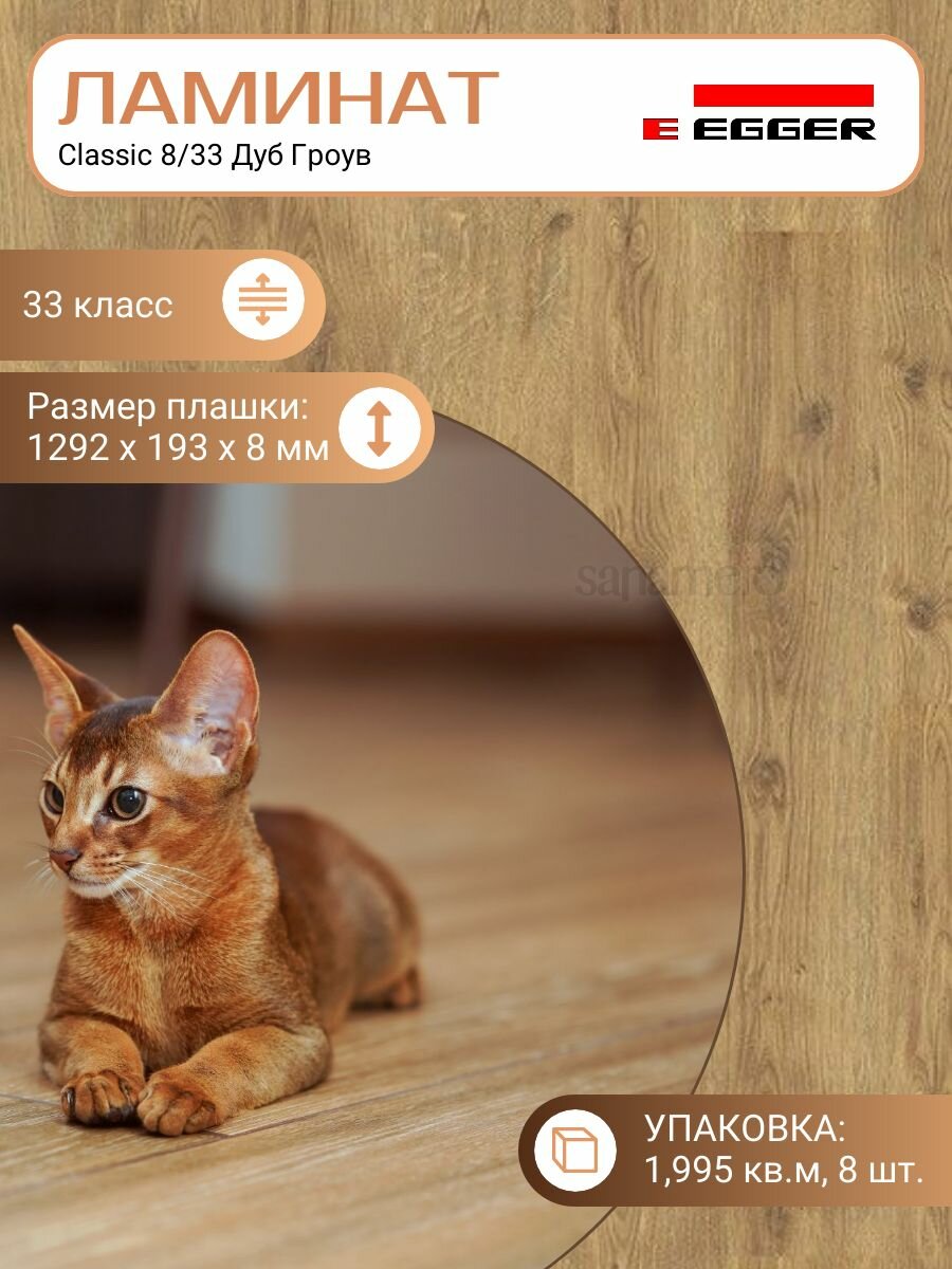 Ламинат Egger 8 мм 33 Classic Дуб Гроув EPL089, Коричневый, 1292 х 193 мм, 8 шт/уп, 1,995 м2/уп.