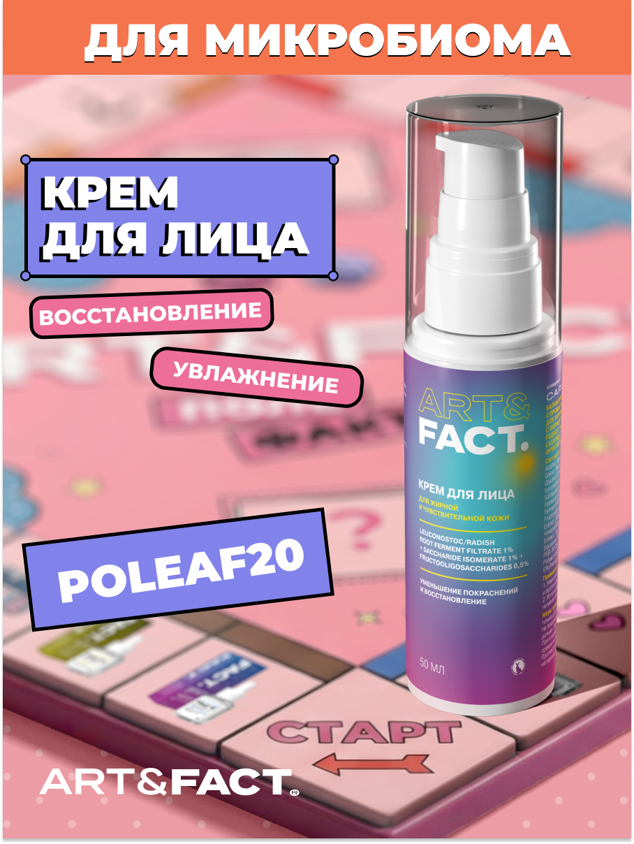 ART&FACT. / Балансирующий крем с пробиотиком и пребиотиками для жирной кожи с ферментом ржаной муки 1%, 50 мл