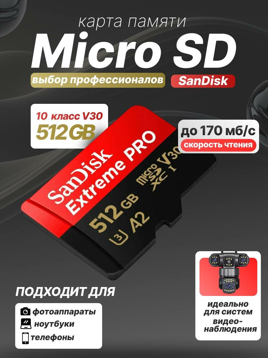 SanDisk micro SDXC 512 Gb Class 10 UHS-I A2 C10 V30 U3 Extreme Pro + адаптер (красный, черный)