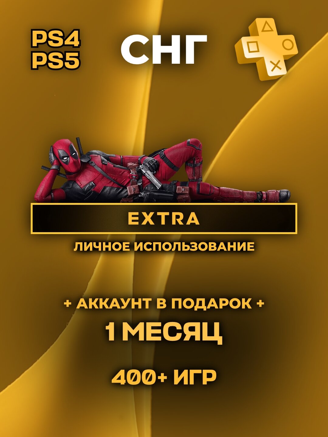 Подписка PS Plus Extra на 1 месяц на PlayStation 4/5 (регион: СНГ)