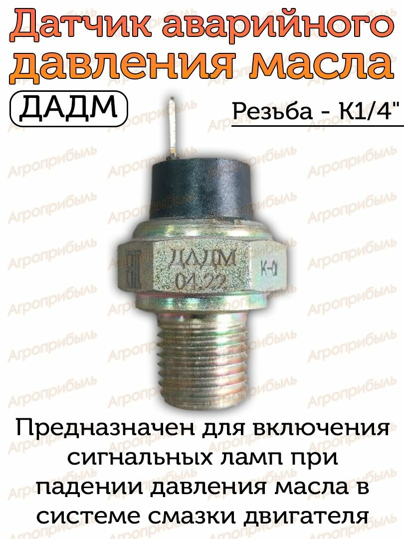 Датчик аварийного давления масла дадм