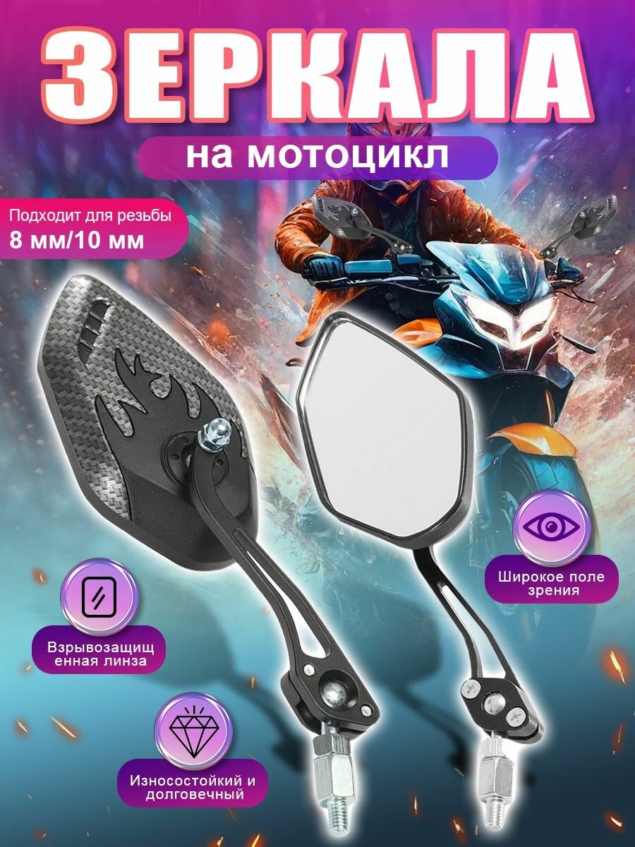 Зеркала заднего вида для мотоцикла. скутера, мопеда Ф8мм+Ф10мм, Карбон, (2 шт.)