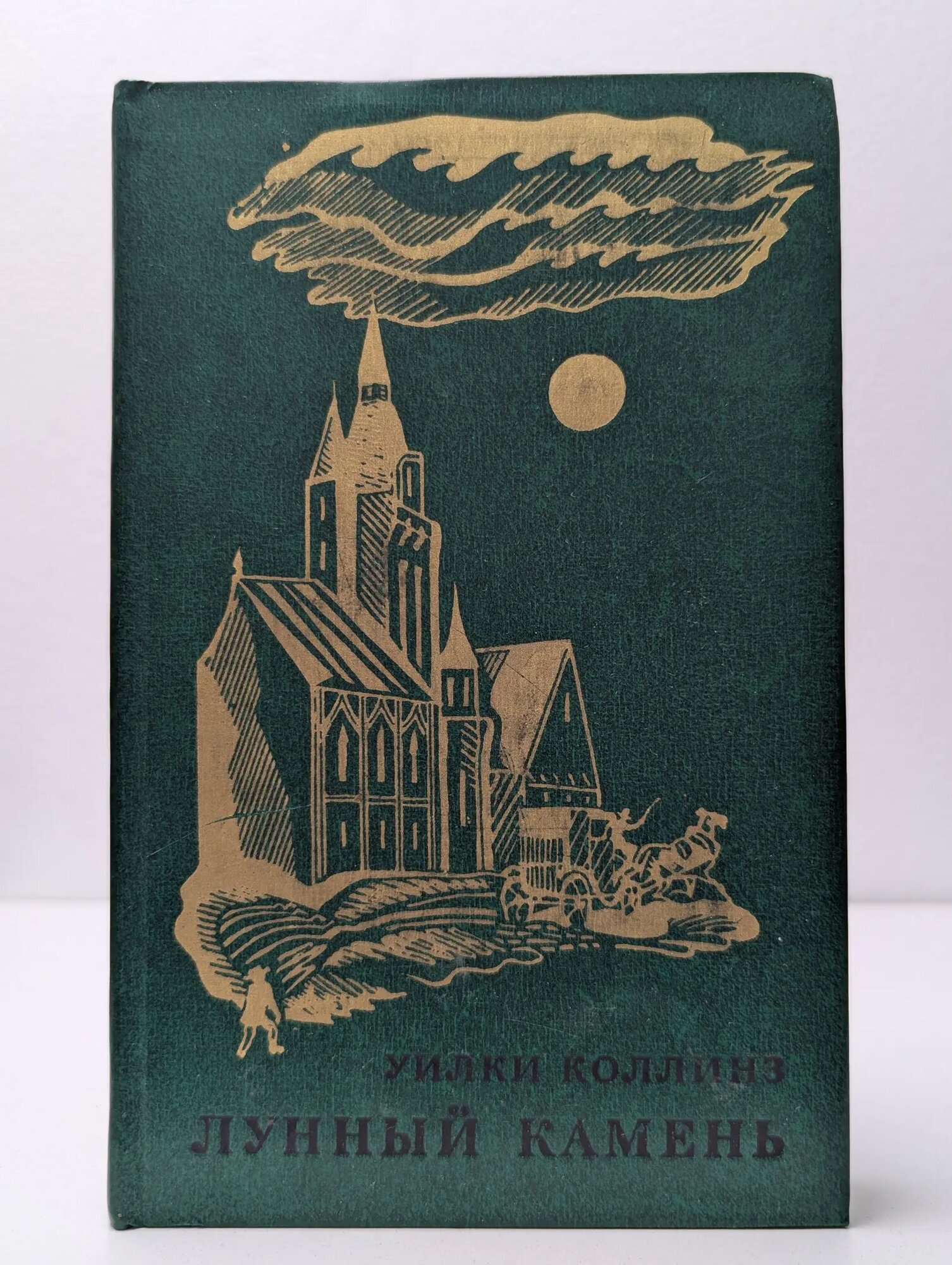 Лунный камень Коллинз Уилки Уильям 1976