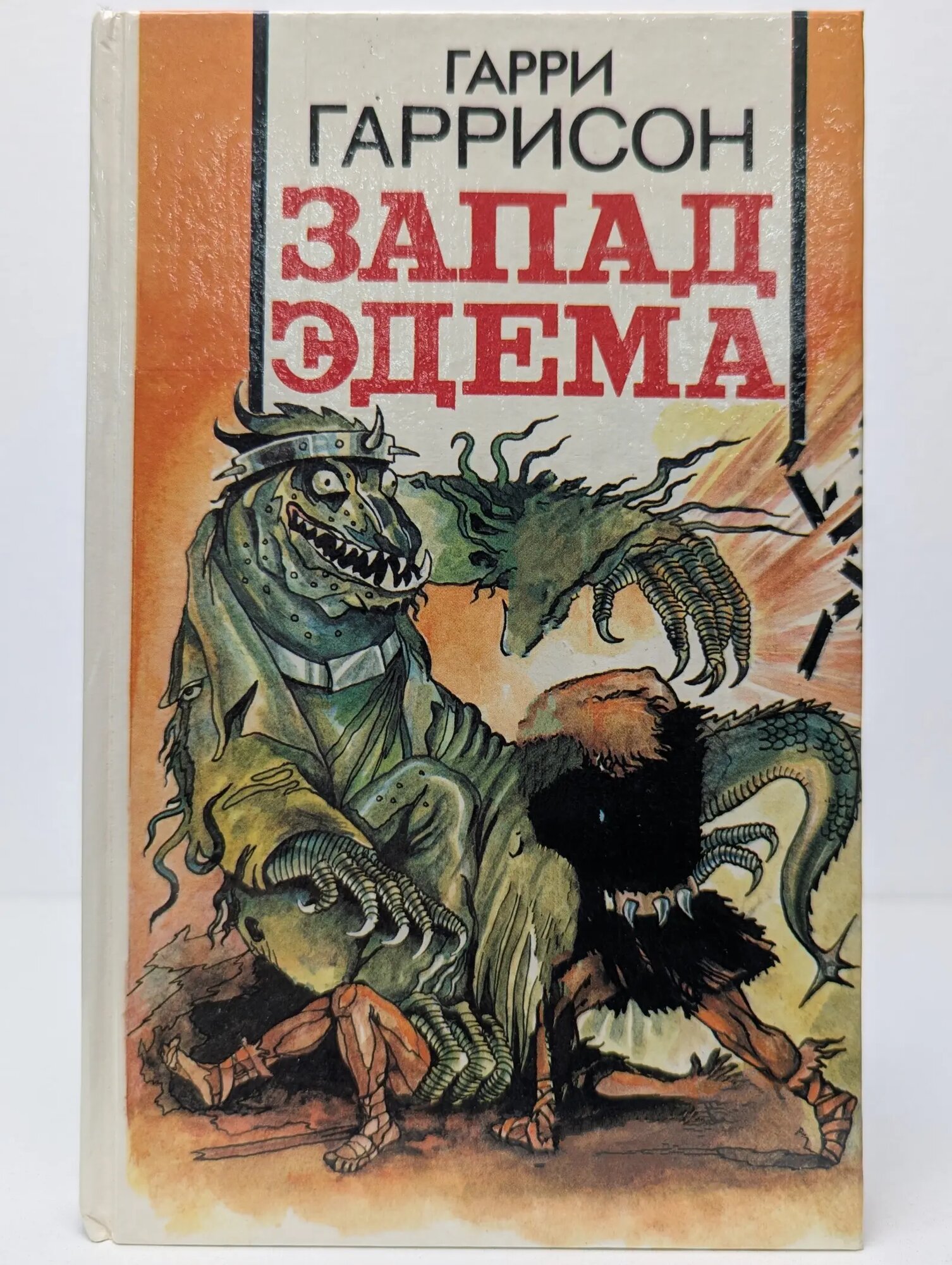 Запад Эдема Гаррисон Гарри Максвелл 1992