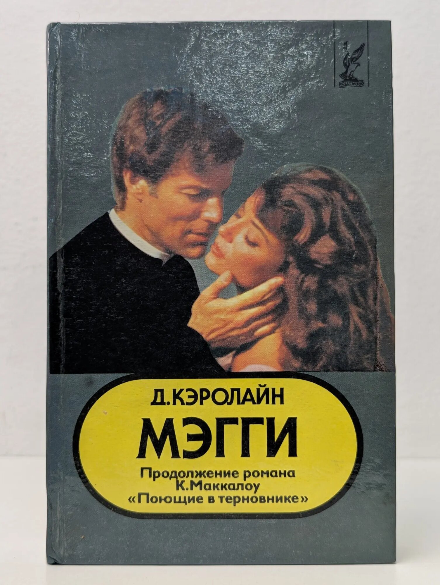 Голливуд. Мэгги Кэролайн Джуди 1994