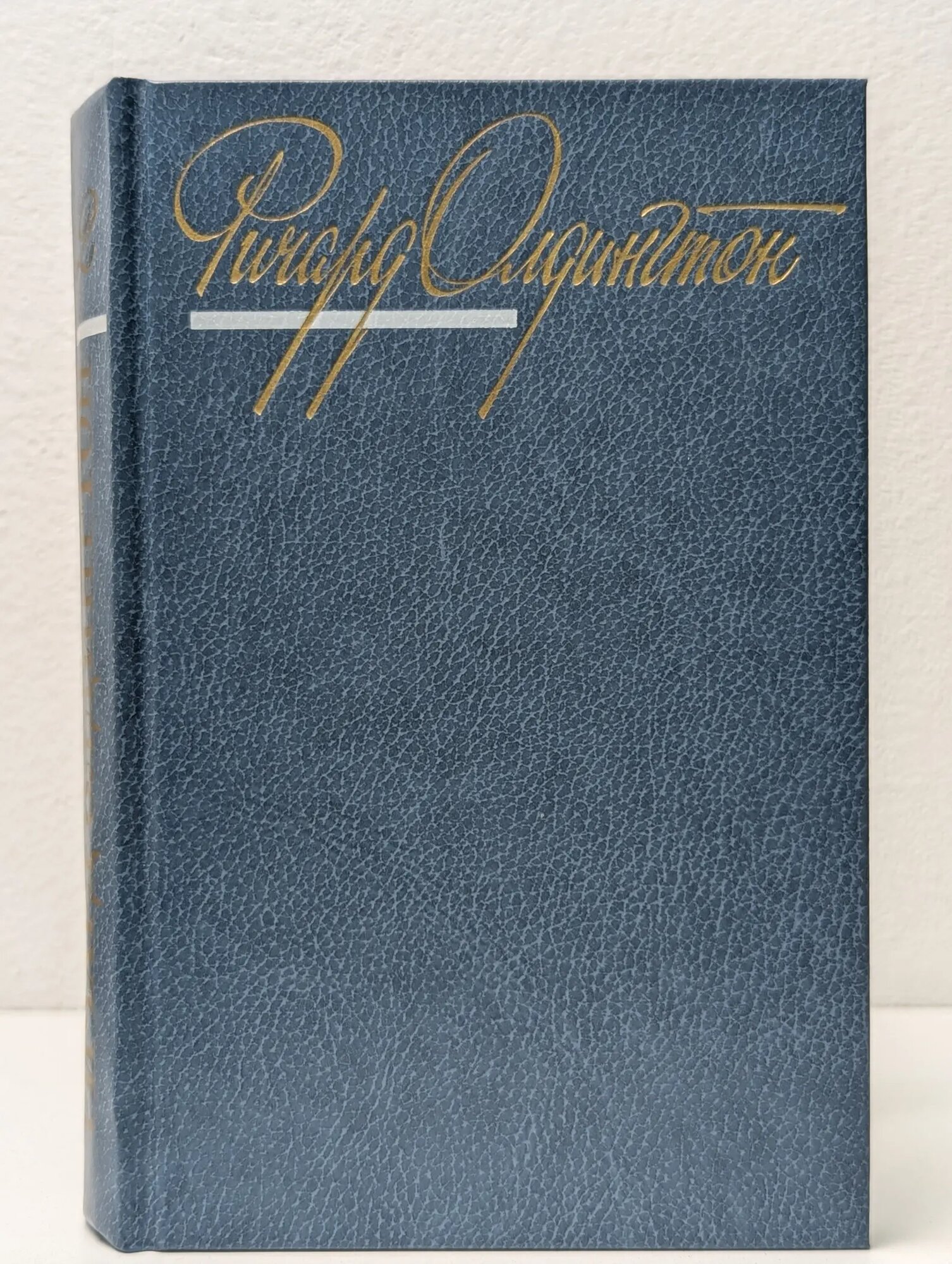 Ричард Олдингтон. Собрание сочинений в 4 томах. Том 2. Дочь полковника Олдингтон Ричард 1988