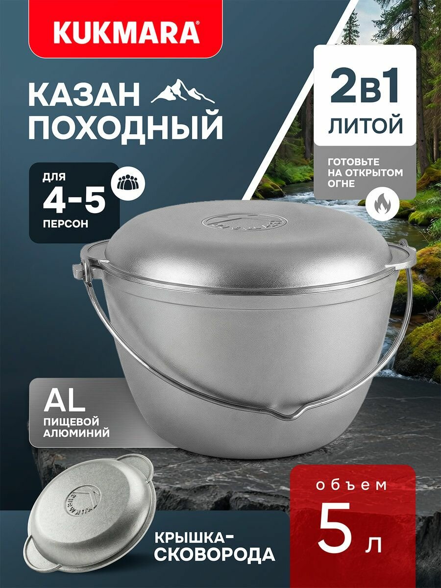 Kazan pohodnyy kukmara s kryshkoy skovorodoy alyuminiy 5 l