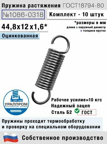Пружина растяжения 1086-0318, L 44,8 мм; d 1,6 мм; D 12 мм ГОСТ 18794-80 (комплект 10 штук)