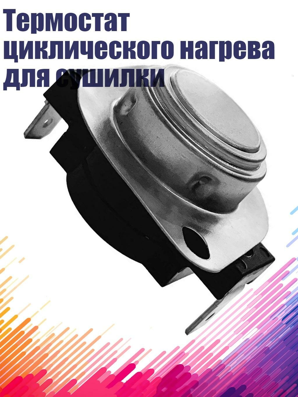 Термостат циклического нагрева для сушилки