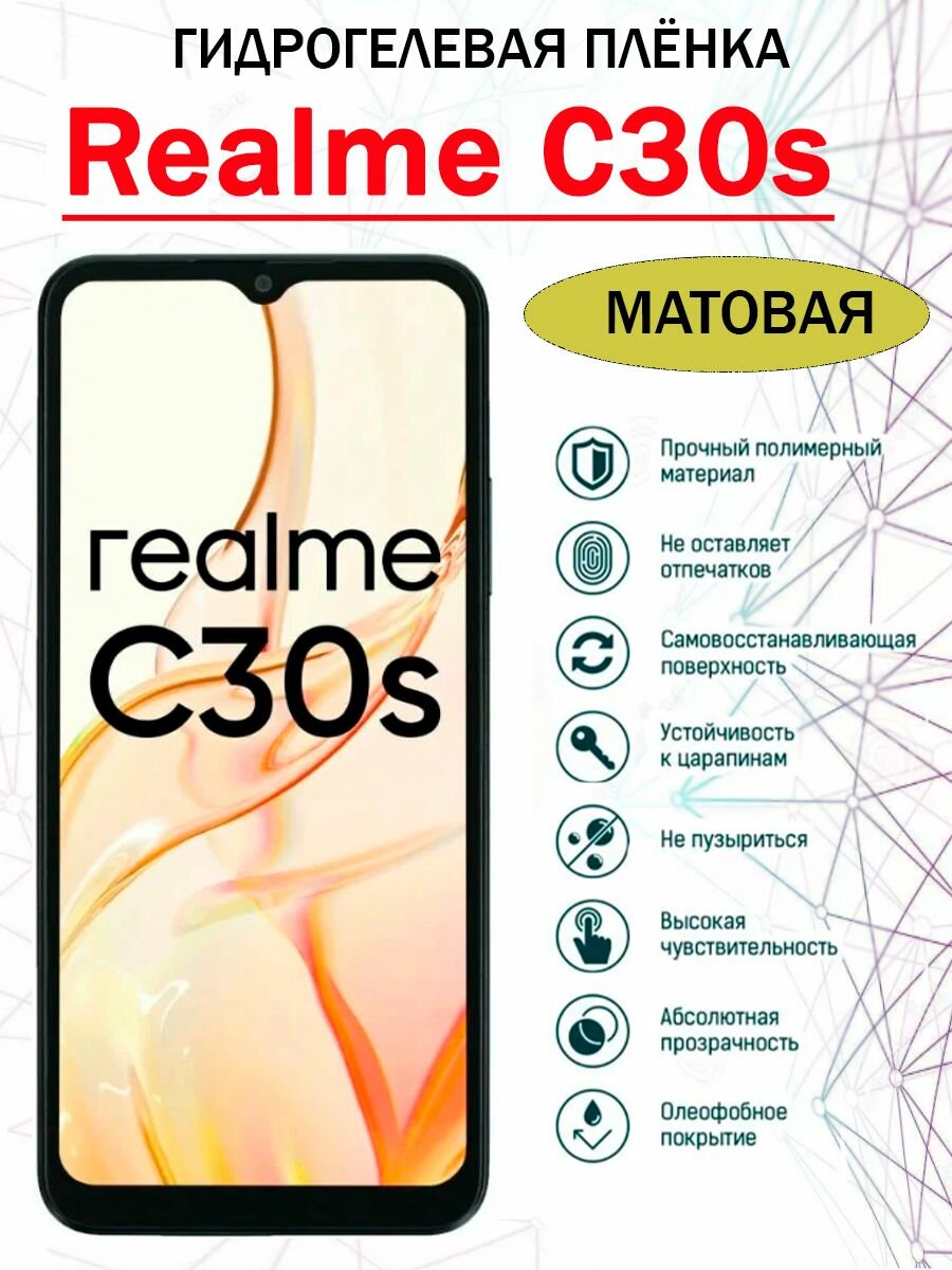 Матовая гидрогелевая защитная пленка Realme C30s на экран для защиты устройства от царапин и потертостей.