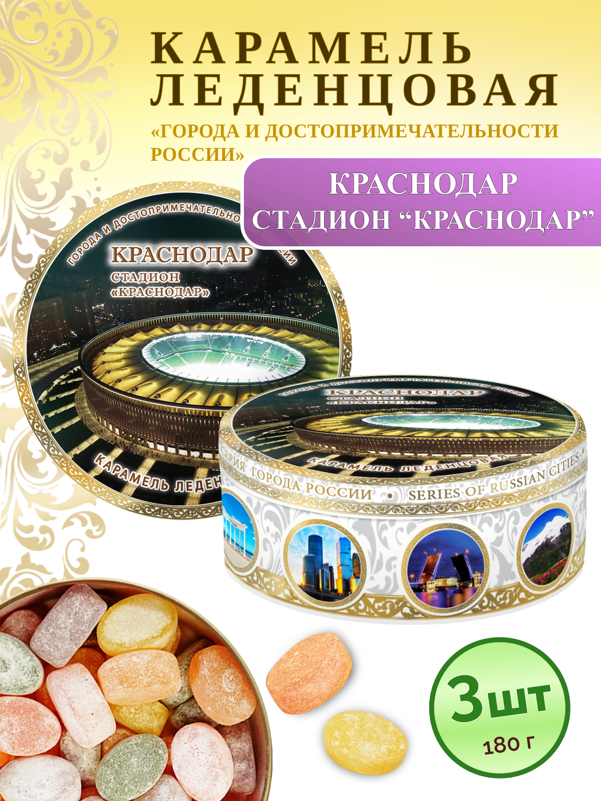 Леденцы карамель Woodenking сувенирная "Краснодар - Арена", ассорти, без ГМО, в жестяной банке, 3 шт