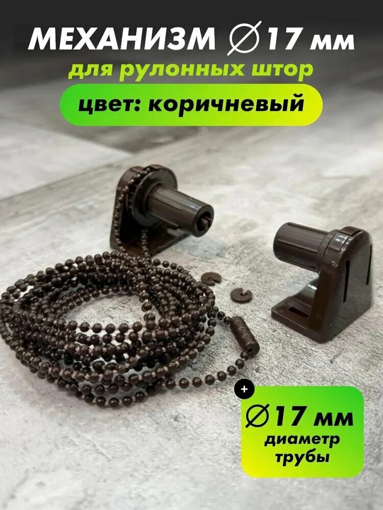Комплектующие Коричневые Крепление и механизм с цепочкой для рулонных штор 17 мм