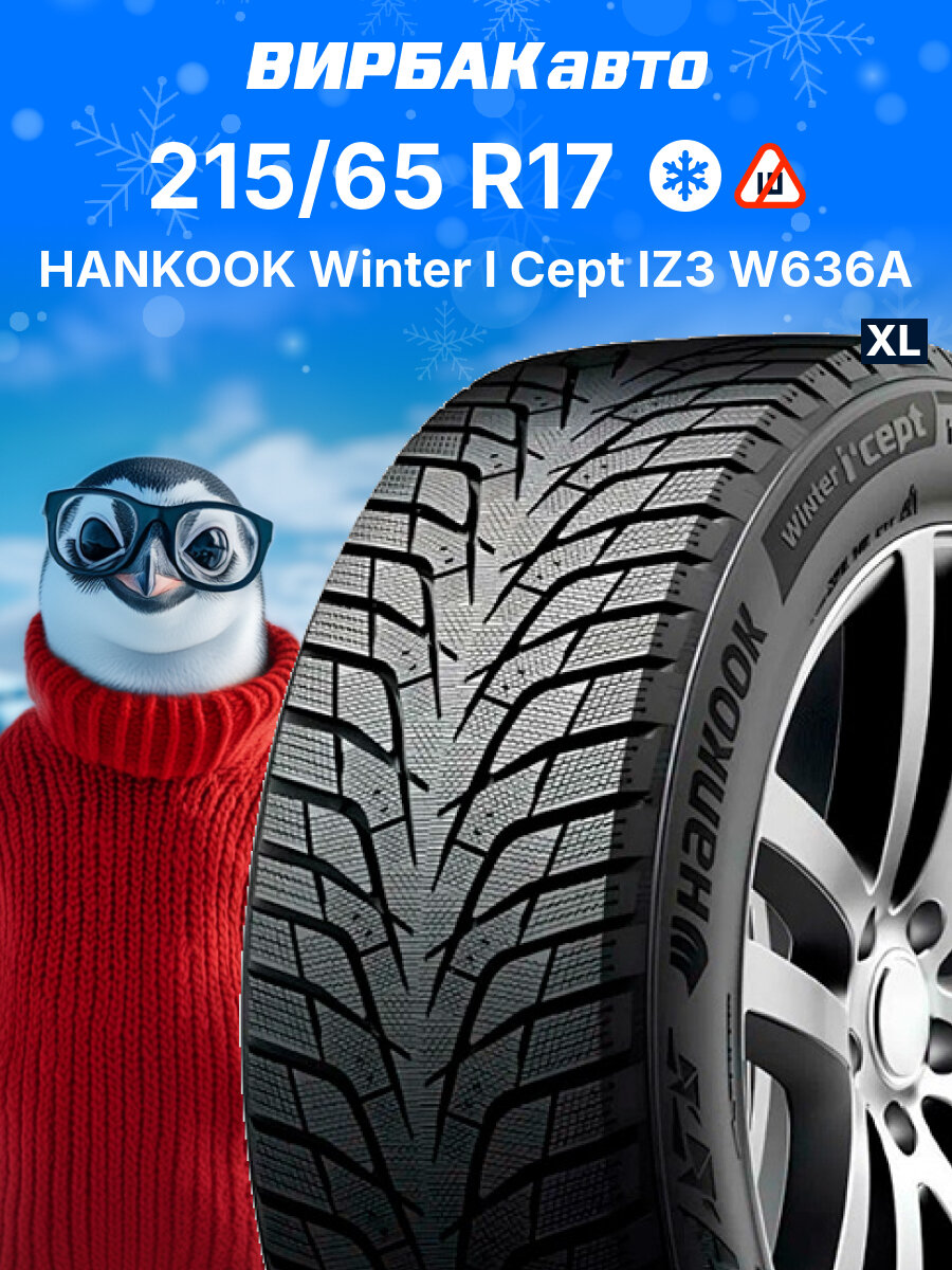 Зимние шины HANKOOK Winter I Cept IZ3 W636A 215/65R17 103T XL, зимняя автомобильная резина