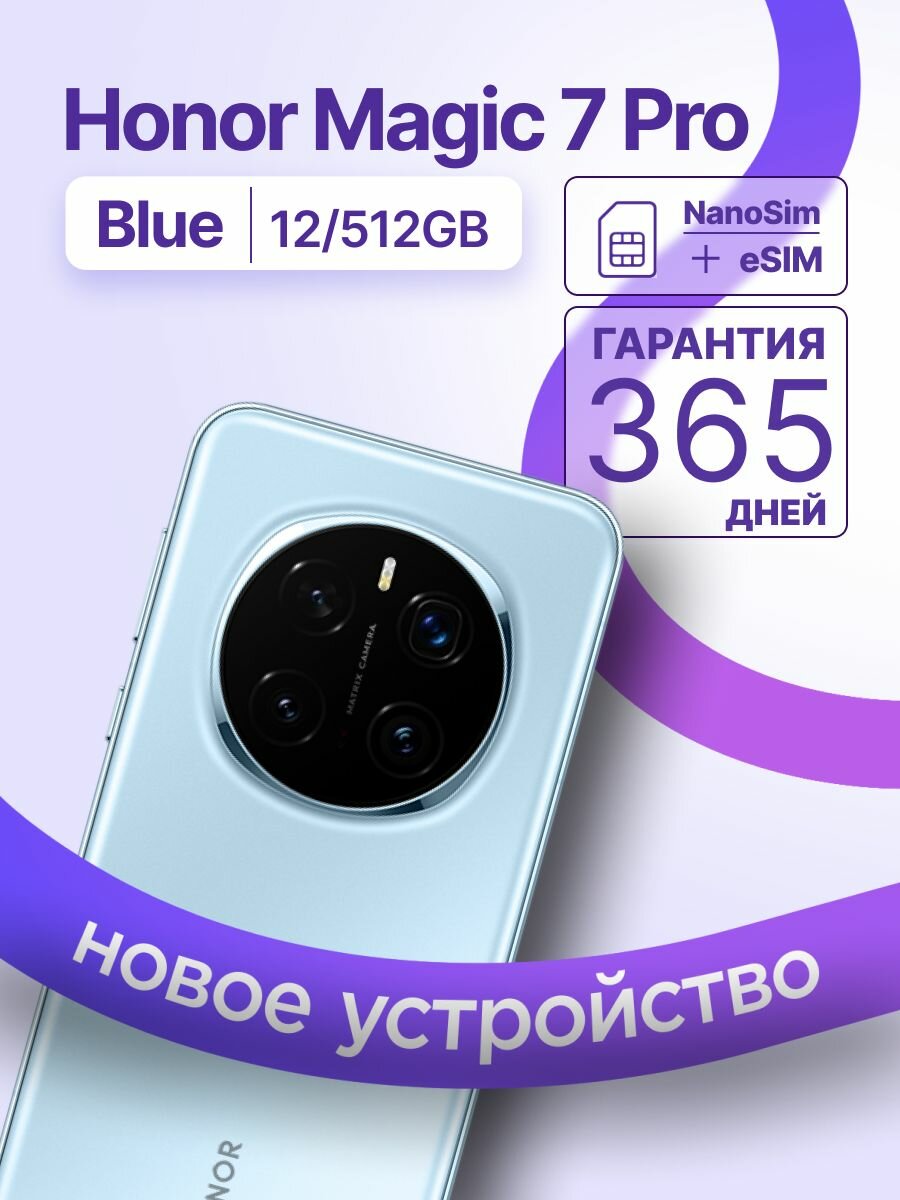 Смартфон Honor Magic 7 Pro 12/512GB Голубой