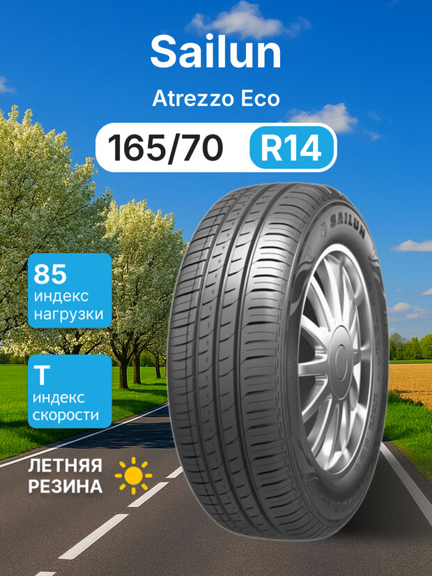Летняя шина SAILUN ATREZZO ECO 165/70R14 85T XL