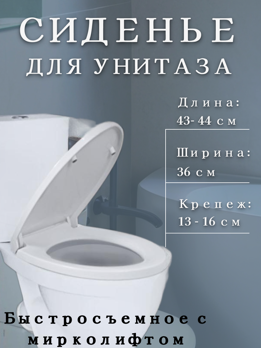 Сиденье для унитаза с микролифтом (быстросъёмный стульчак) 360Х430 мм, большое белое