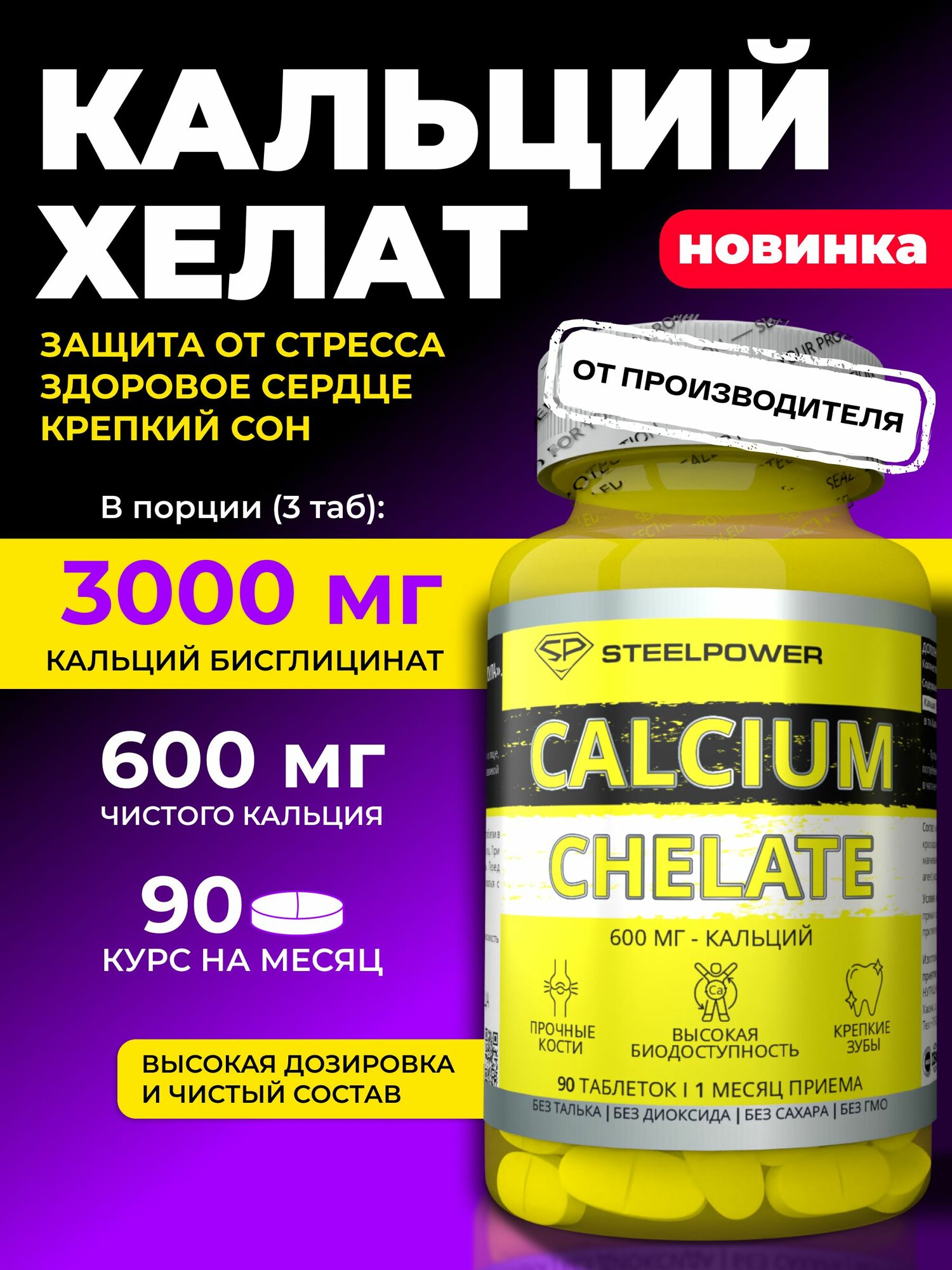 STEELPOWER Кальций хелат 600 мг, 90 таблеток
