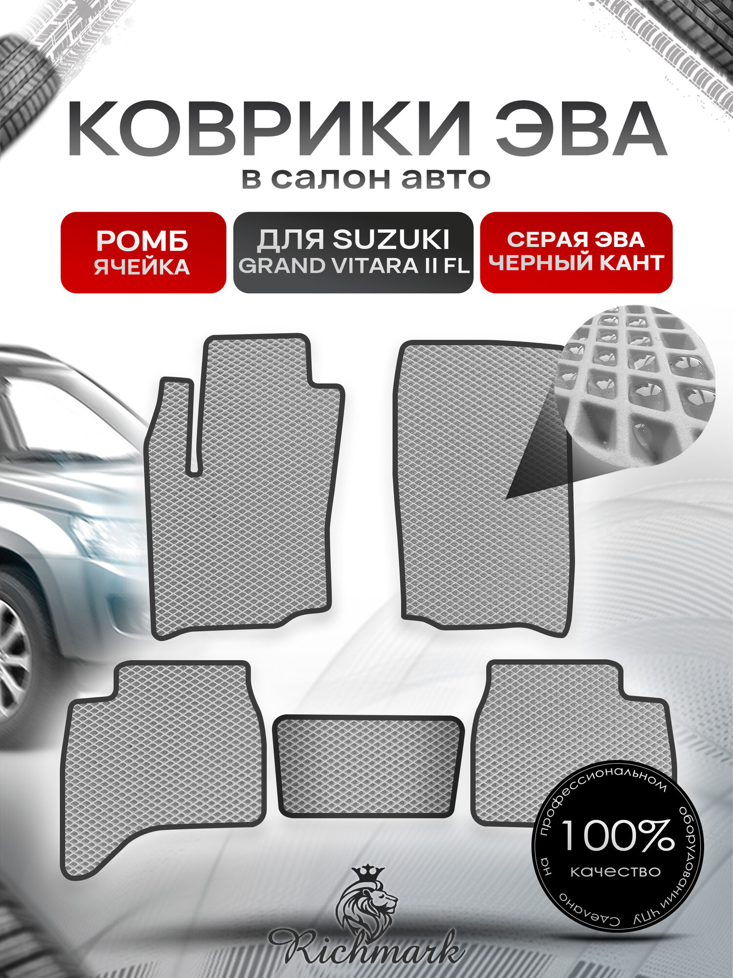 Коврики ЭВА ромб для автомобиля Suzuki Grand Vitara II рестайл (5-и дверный) 2001 - 2005 / Сузуки Гранд Витара Серый С Чёрным Кантом. Ричмарк