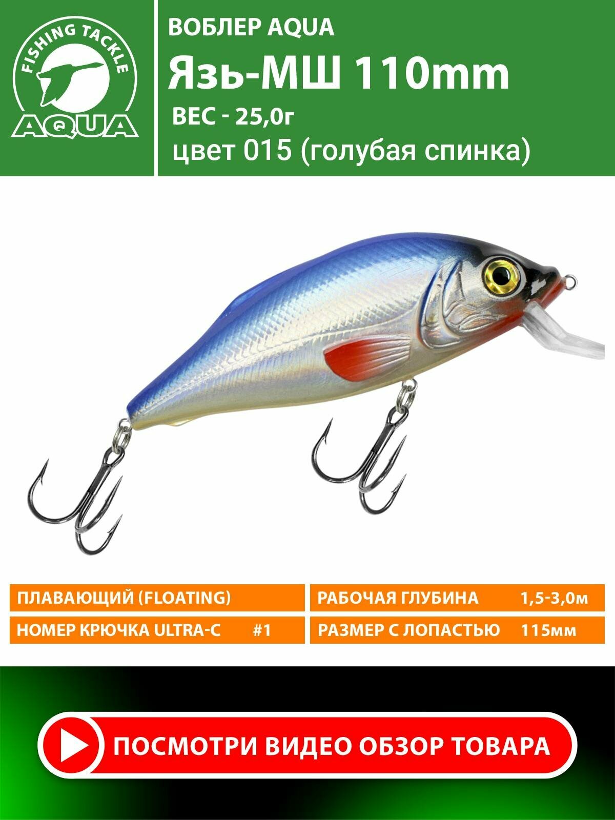 Воблер для рыбалки плавающий AQUA Язь - малошумящий 110mm 25g заглубление от 1.5 до 3m цвет 015