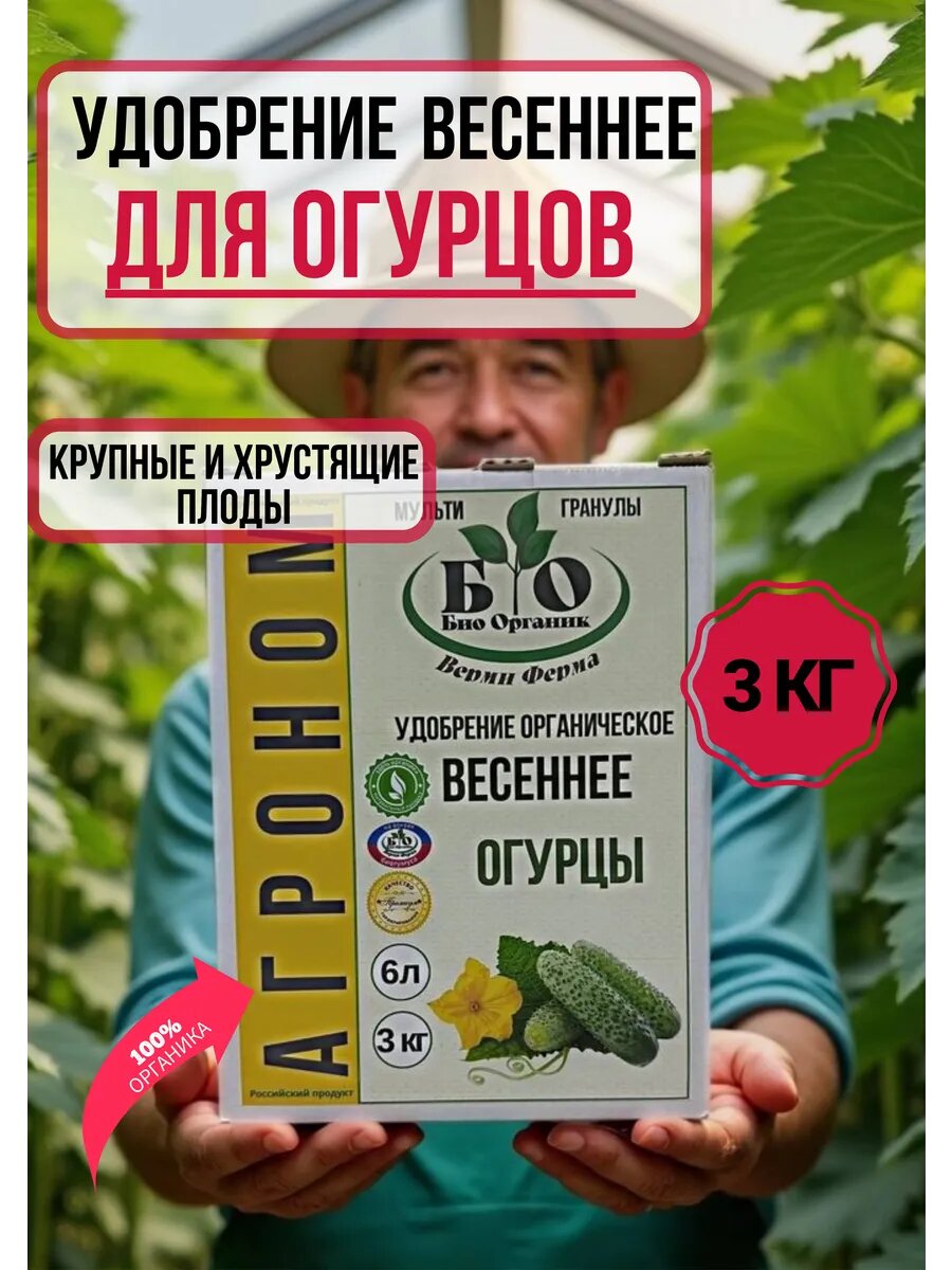 Удобрение Био Органик, весеннее, органическое, для огурцов, корнишонов