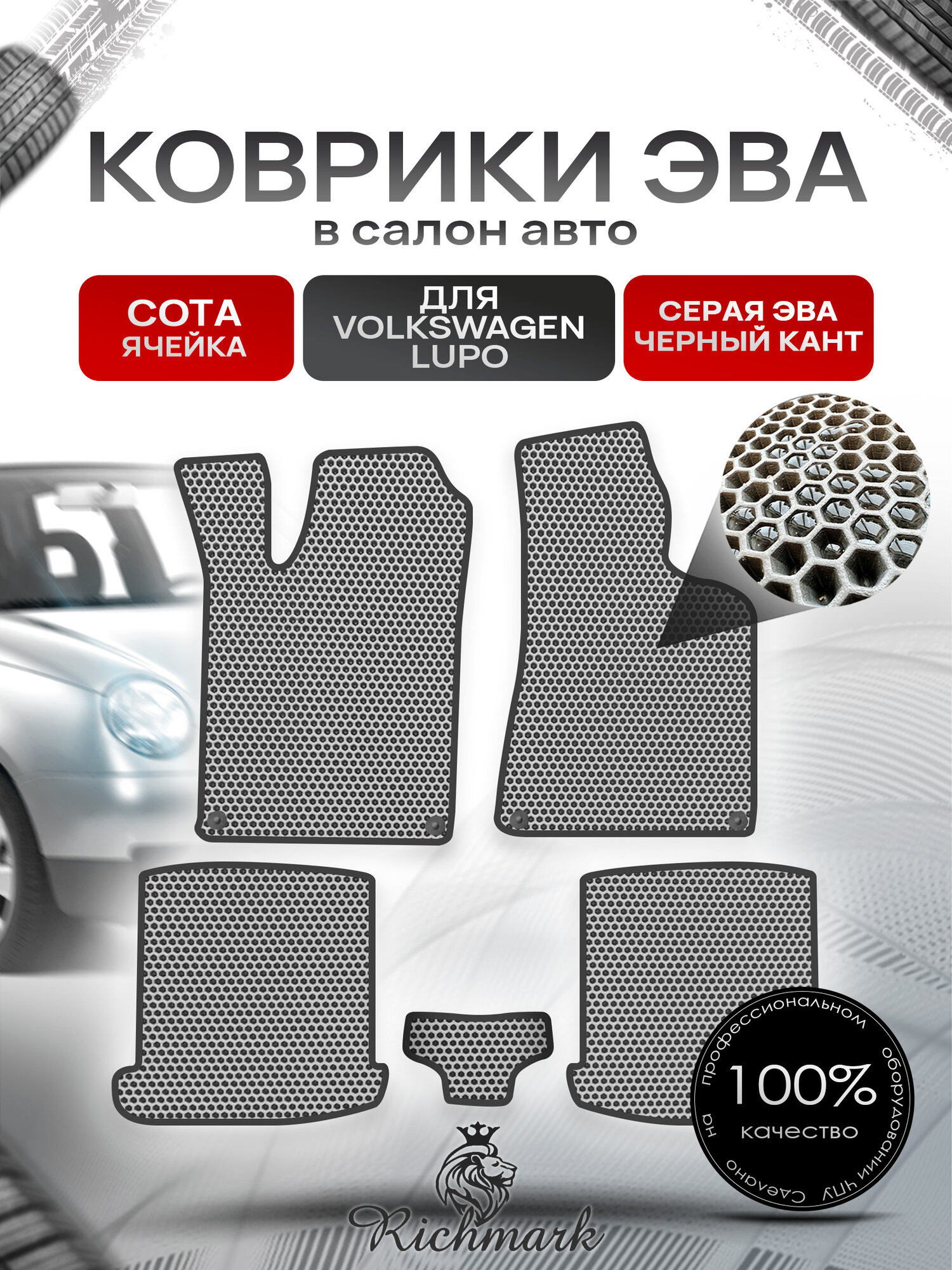 Коврики ЭВА сота для автомобиля Volkswagen Lupo 1999-2005 / Фольксваген Лупо Серый С Чёрным Кантом. Ричмарк