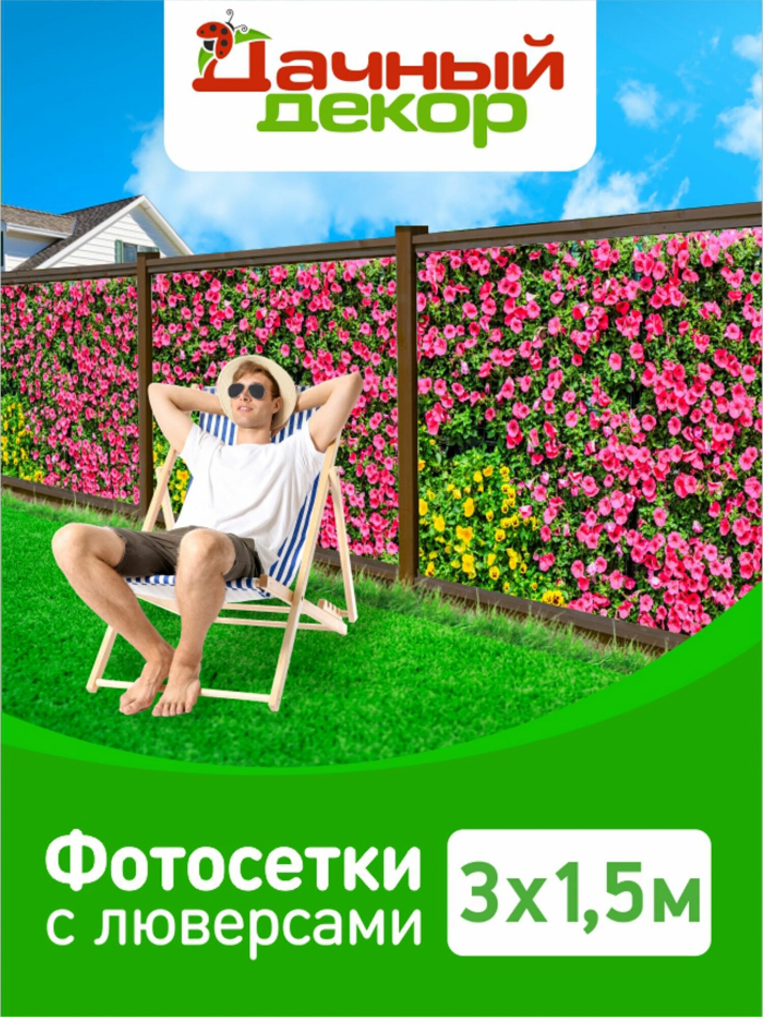 Фотосетка "Дачный декор" Петунии и анютины глазки 3*1,5м с люверсами. Фотофасад для забора, беседки