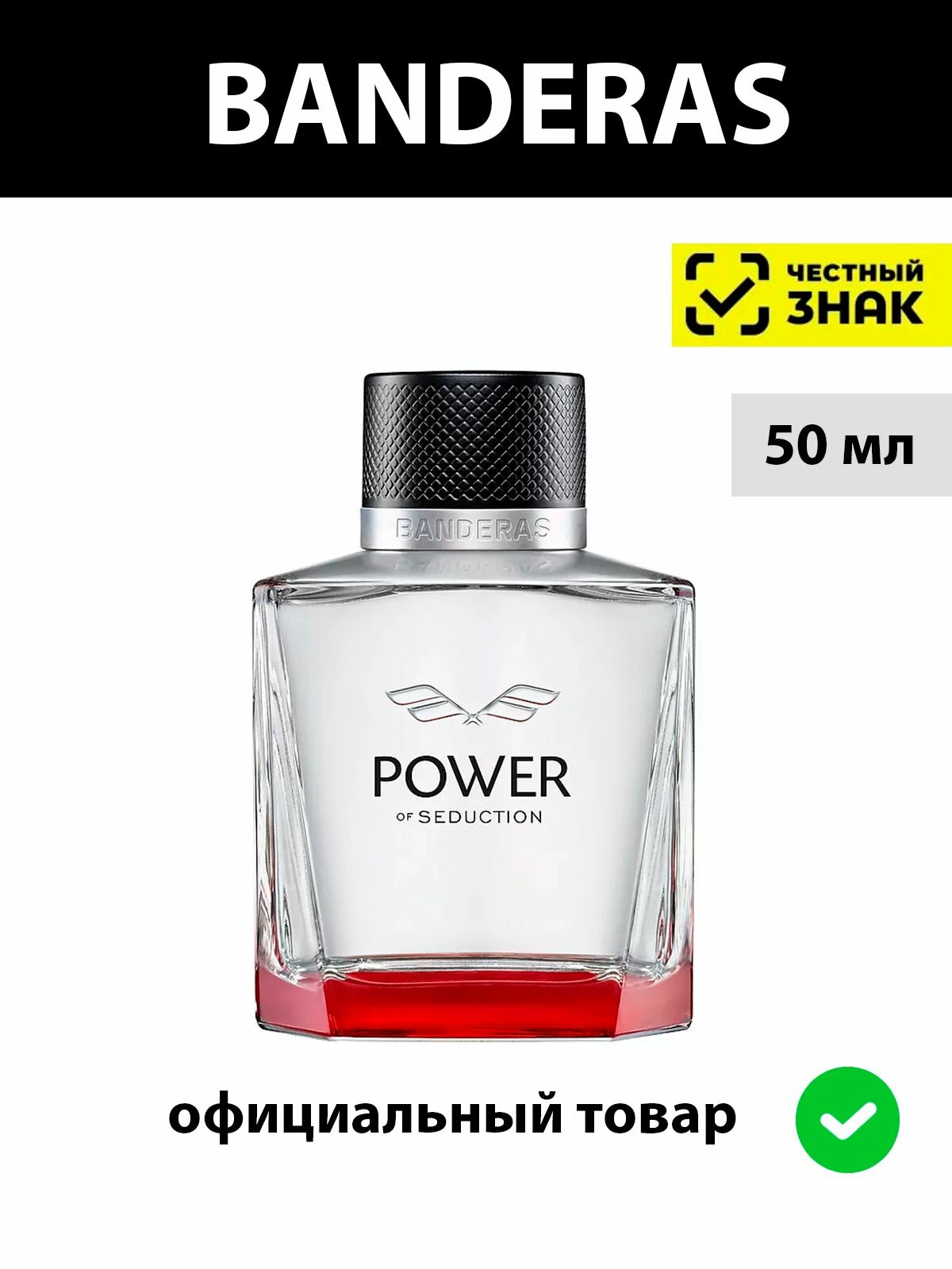 ANTONIO BANDERAS Power Of Seduction men туалетная вода мужская 50 мл / духи мужские Антонио Бандерас Пауэр седакшн парфюм фужерный