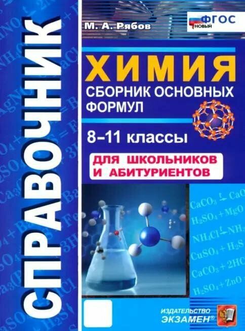 Учебное пособие Экзамен Справочник по химии, 8-11 класс, сборник основных формул, Рябов, 2026 г