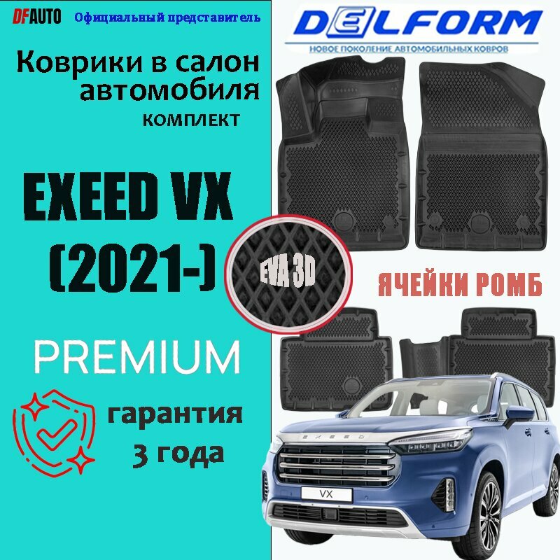 Коврики для EXEED VX (2021-) Premium ("EVA 3D") в cалон
