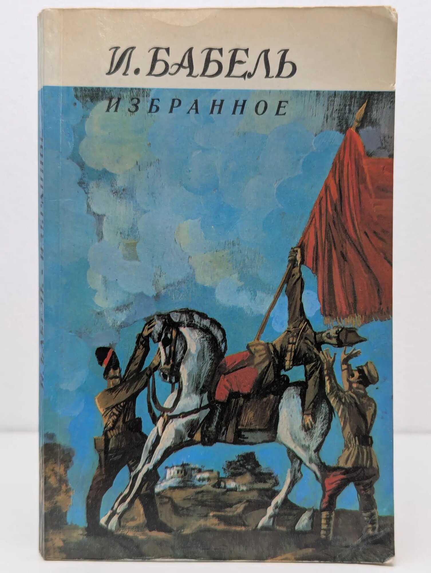 Исаак Бабель. Избранное Бабель Исаак Эммануилович 1986