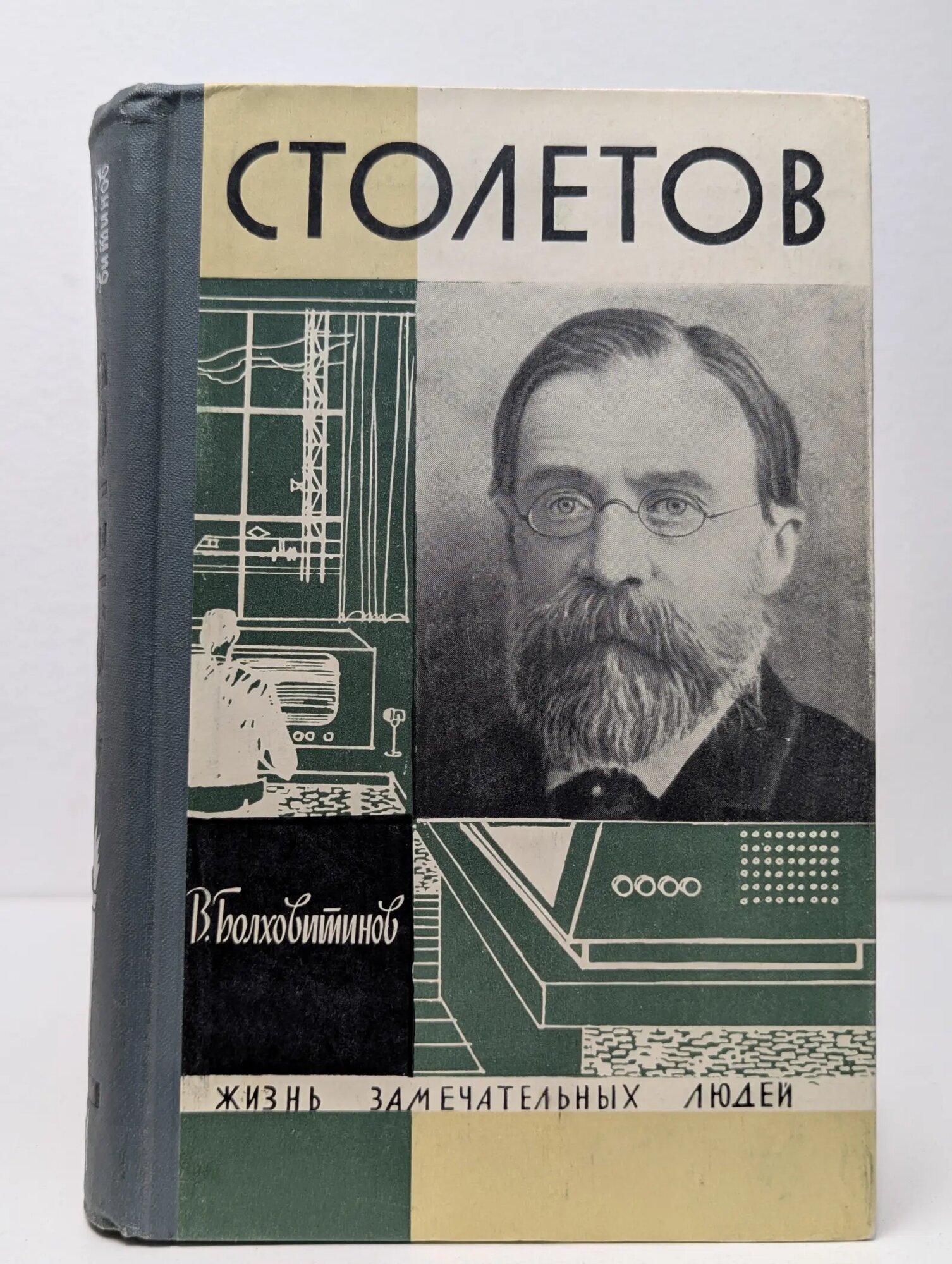 Жизнь замечательных людей. Столетов Болховитинов Виктор Николаевич 1965
