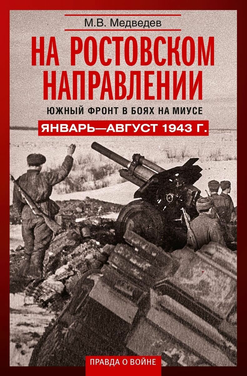 На ростовском направлении. Южный фронт в боях на Миусе. Январь август 1943 г.