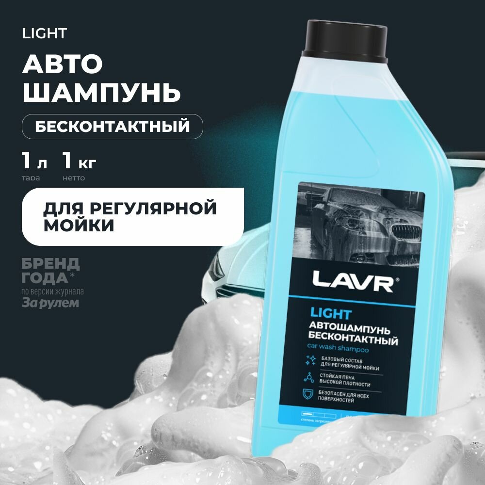 Автошампунь для бесконтактной мойки LIGHT 130-150 1 1кг LAVR Ln2301
